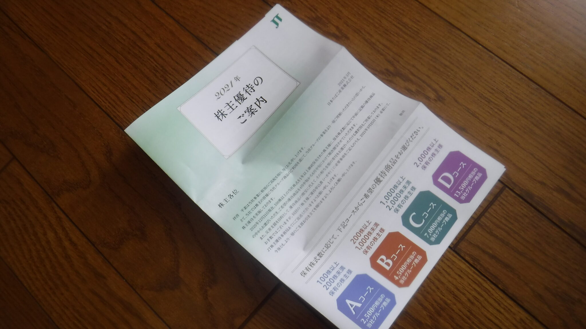 2914 JTから株主優待案内が到着 人気のJT - 株主優待ライフお得風味♪
